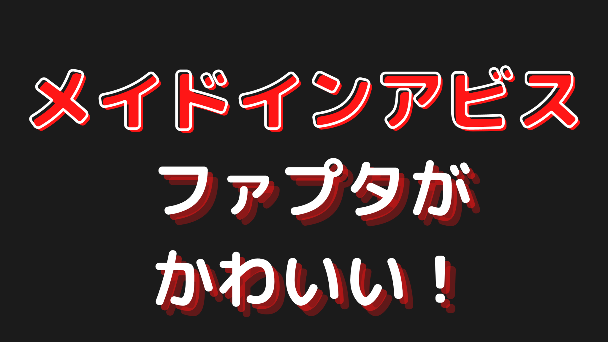 メイドインアビスの第69話のネタバレ最新話！巨大生物との激闘！
